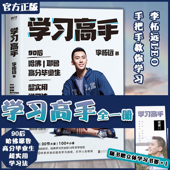 现货包邮【赠书签】学习高手：90后哈佛耶鲁高分毕业生实用学习法 樊登康辉推荐书籍