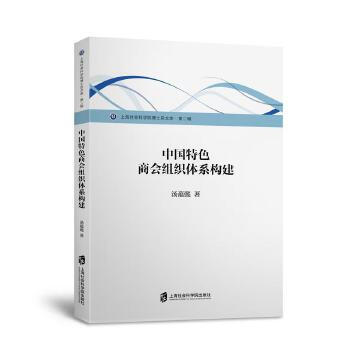 中国特色商会组织体系构建