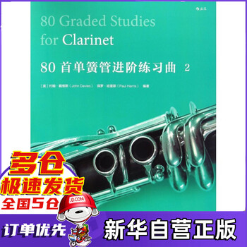 80首单簧管进阶练习曲(2)