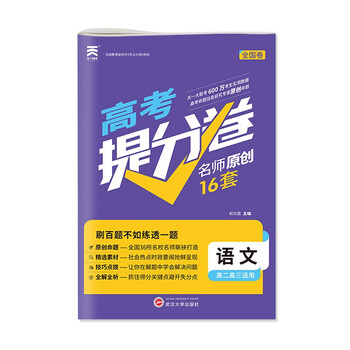 2022年高考必刷题天一大联考提分必刷卷 语文