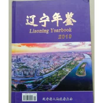 辽宁年鉴2019