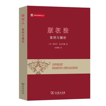 版权法：案例与解析/威科法律译丛