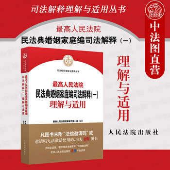 现货2021新 最高人民法院民法典婚姻家庭编司法解释一理解与适用 家事审判规则 处理婚姻家庭纠纷参考