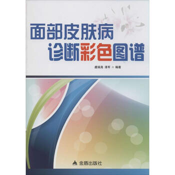 面部皮肤病诊断彩色图谱 虞瑞尧 等 书籍