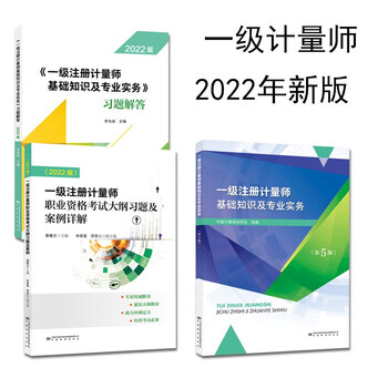 一级注册计量师考试教材2022第五版 基础知识及专业实务+习题解答+大纲案例 3本 可搭配历年真题题库法律法规书籍