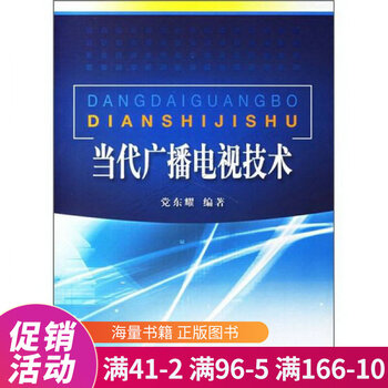 当代广播电视技术