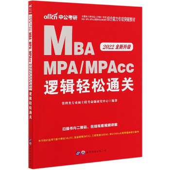 MBA MPA\MPAcc逻辑轻松通关(2022全新升级全国硕士研究生入学统一考试M