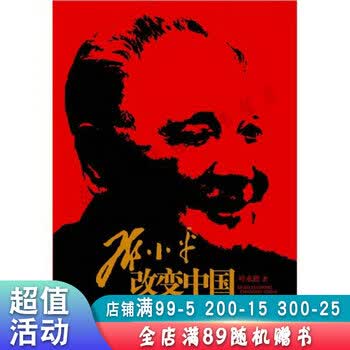 邓改变中国-1978:中国命运大转折