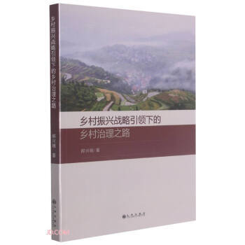 乡村振兴战略下的乡村治理之路 郝兴娥