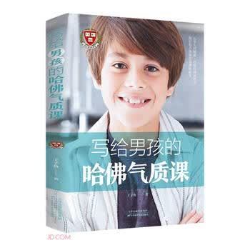 写给男孩的哈佛气质课