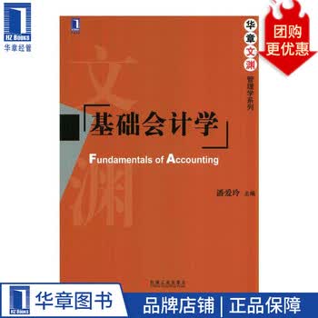 【正版特价】基础会计学 潘爱玲227594