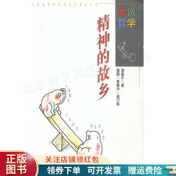 画说哲学:精神的故乡 周国平