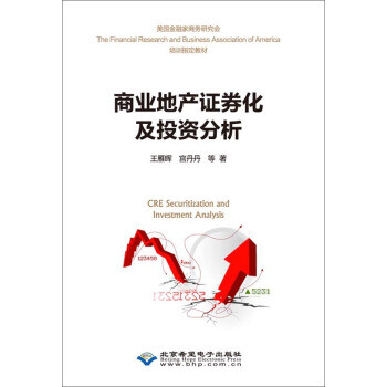 商业地产证券化及投资分析