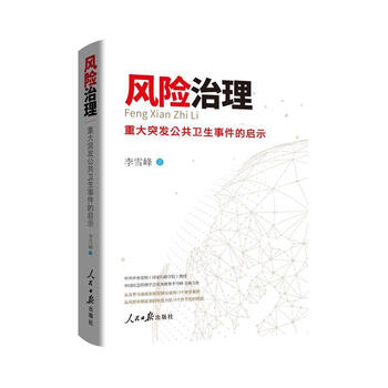 风险治理:重大突发公共卫生事件的启示李雪峰人民社9787511566225 医学书籍