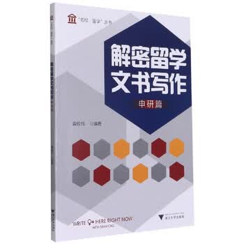 解密留学文书写作(申研篇)/名校留学丛书