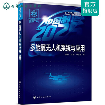“”出版工程--多旋翼无人机系统与应用