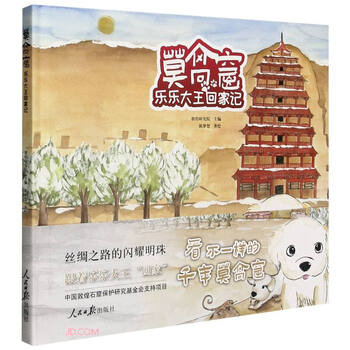 莫高窟乐乐大王回家记(精)