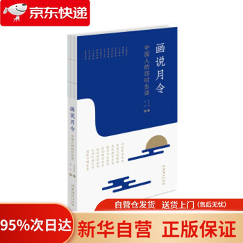 【新华书店 官方自营】画说月令 中国人的四时生活 吴文彬 著 文化艺术出版社 9787503963315