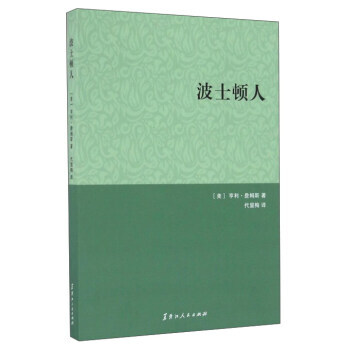 波士顿人【书籍，放心购买】