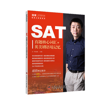 【出版社直营】SAT真题核心词汇+英美剧语境记忆    9787511445391