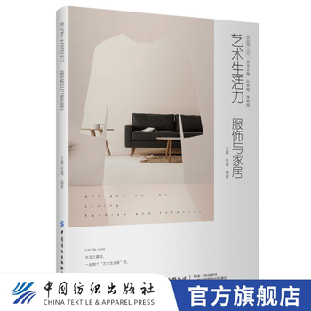 【官方旗舰店】2021新书 艺术生活力 服饰与家居 王露 张倩 服饰服装设计艺术书籍 中国纺织出版社图书 艺术风格