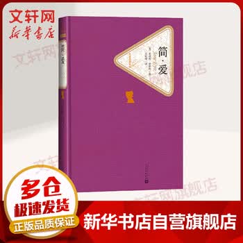 简·爱 名著名译丛书 人民文学出版社