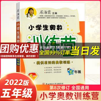 2022新版小学生奥数训练营五年级 居海霞小学5年级上册下册数学同步竞赛教程题库天天练举一反三
