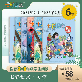 《七彩语文 习作》半年杂志2021年9月-2022年2月共6期 名师指导点拨教材习作 习作21/9-22/2