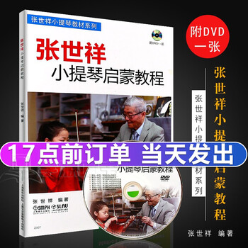 包邮 张世祥小提琴启蒙教程 附DVD一张 上海音乐出版社 儿童初学小提琴基础练习曲