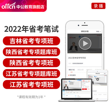 中公网校2022年地方公务员省考网校视频课程 陕西吉林江苏 陕西省考 专项题库班