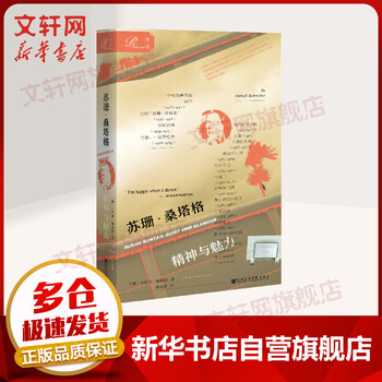苏珊·桑塔格 精神与魅力