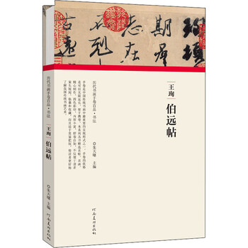 王珣 伯远帖 图书