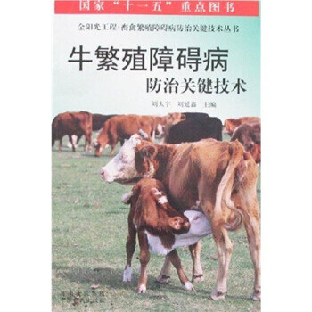 牛繁殖障碍病防治关键技术【正版图书，售后无忧】