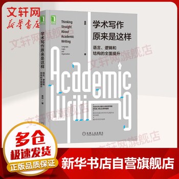 学术写作原来是这样 语言、逻辑和结构的全面提升