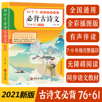 初中生必背古诗文76+61篇初中七八九年级语文人教版中学生古诗词语文新教材必背篇目初一二三语文古诗文