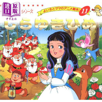 白雪公主 好孩子和妈妈的童话绘本系列 日文原版 しらゆきひめ