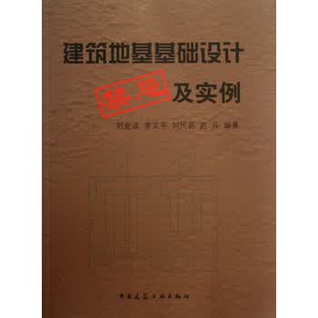 建筑地基基础设计禁忌及实例