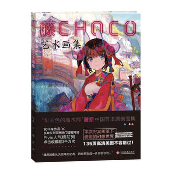 藤CHOCO艺术画集9787514232110 藤原文化发展出版社有限公司动漫