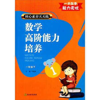 核心素养天天练 数学高阶能力培养 一年级下