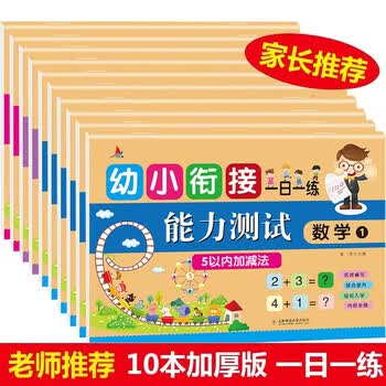 现货幼小衔接一日一练全套10册阶梯训练 幼升小学前班整合教材1020以内加减法练习册测试卷幼小衔接数学拼音