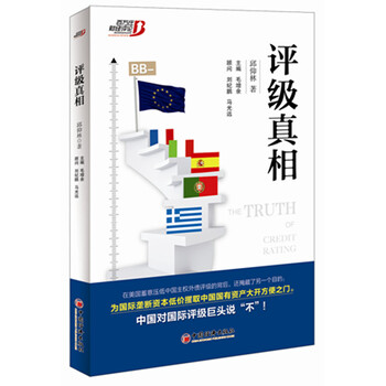 评级 邱仰林 中国经济出版社
