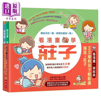 看漫画学经典 教孩子轻松读论语 庄子 港台原版 王文华 SANA 小天下 儿童读物 童书