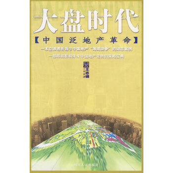 王志纲-大盘时代:中国泛地产革命