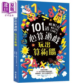 101道心算游戏 玩出算术脑 100+脑力全开的心算益智游戏 港台原版 和平国际 趣味数学