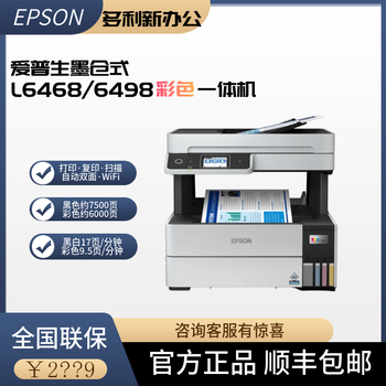 爱普生EPSON L6468/6498彩色墨仓式打印机WiFi商用办公自动双面 L6468（三合一 WiFi 双面打印） 官方标配【图片 价格 ...
