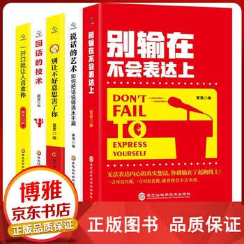 全5册口才与沟通书籍别输在不会表达上+说话的艺术+一开口+别让不好意思+回话的技术演讲与沟通推荐正版