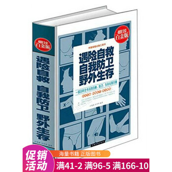 遇险自救·自我防卫·野外生存