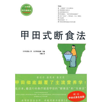 甲田式断食法
