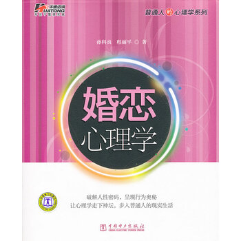 婚恋心理学 孙科炎、程丽平