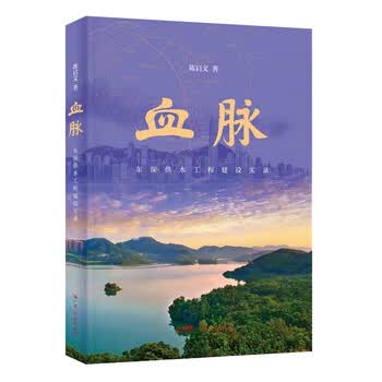 血脉：东深供水工程建设实录